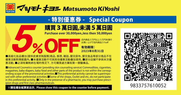 松本清優惠券 | Japaholic